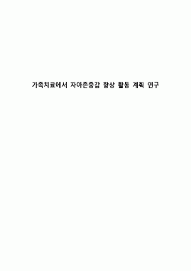 가족치료에서 자아존중감 향상 활동 계획 연구-1페이지