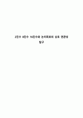 2진수 8진수 16진수와 논리회로의 상호 연관성 탐구-1페이지