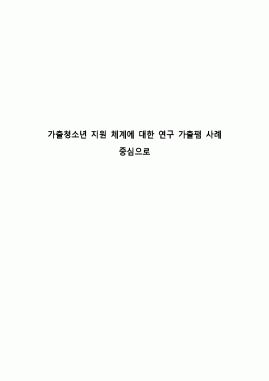 가출청소년 지원 체계에 대한 연구 가출팸 사례 중심으로-1페이지