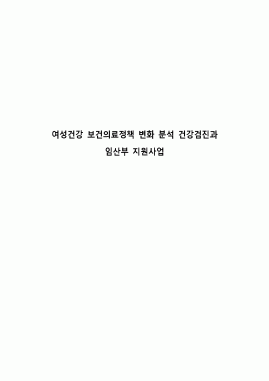 여성건강 보건의료정책 변화 분석 건강검진과 임산부 지원사업-1페이지