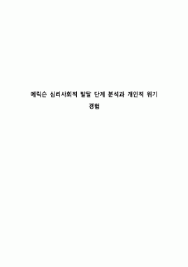 에릭슨 심리사회적 발달 단계 분석과 개인적 위기 경험-1페이지