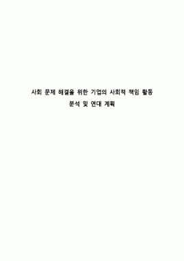 사회 문제 해결을 위한 기업의 사회적 책임 활동 분석 및 연대 계획-1페이지
