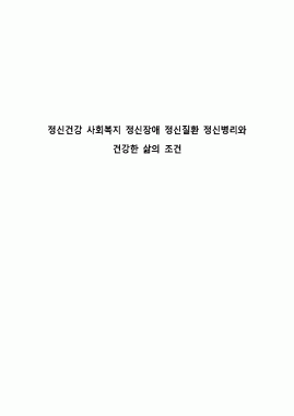 정신건강 사회복지 정신장애 정신질환 정신병리와 건강한 삶의 조건-1페이지