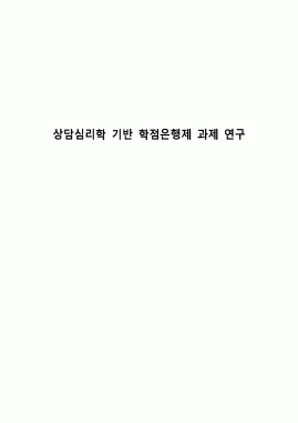 상담심리학 기반 학점은행제 과제 연구-1페이지