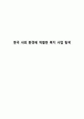 한국 사회 환경에 적합한 복지 사업 탐색-1페이지