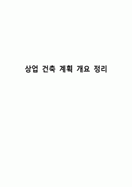 상업 건축 계획 개요 정리-1페이지