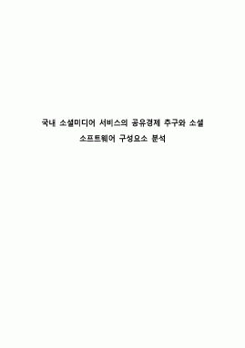 국내 소셜미디어 서비스의 공유경제 추구와 소셜 소프트웨어 구성요소 분석-1페이지