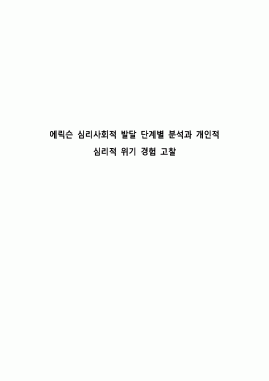 에릭슨 심리사회적 발달 단계별 분석과 개인적 심리적 위기 경험 고찰-1페이지