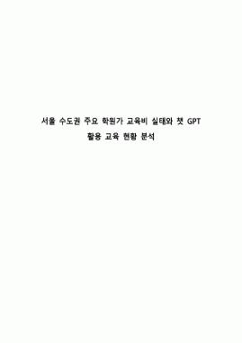 서울 수도권 주요 학원가 교육비 실태와 챗 GPT 활용 교육 현황 분석-1페이지