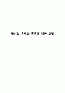 혁신의 유형과 종류에 대한 고찰-1페이지