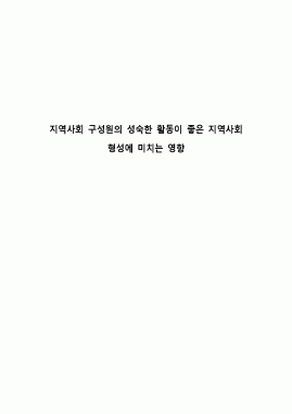 지역사회 구성원의 성숙한 활동이 좋은 지역사회 형성에 미치는 영향-1페이지