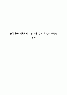 습식 공사 계획서에 대한 기술 검토 및 감리 적정성 평가-1페이지