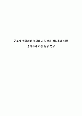 근로자 임금체불 부당해고 직장내 성희롱에 대한 권리구제 기관 활용 연구-1페이지