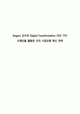 Rogers 교수의 Digital Transformation 다섯 가지 도메인을 활용한 조직 사업모형 혁신 전략-1페이지