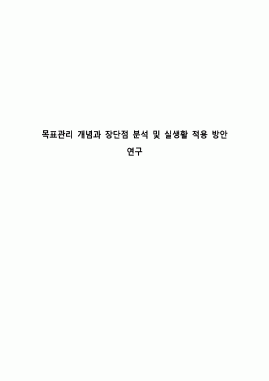 목표관리 개념과 장단점 분석 및 실생활 적용 방안 연구-1페이지
