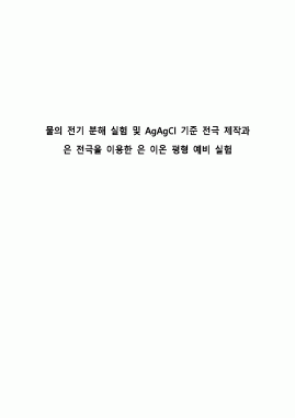 물의 전기 분해 실험 및 AgAgCl 기준 전극 제작과 은 전극을 이용한 은 이온 평형 예비 실험-1페이지
