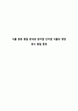 식물 분류 형질 분석과 쌍자엽 단자엽 식물의 영양 생식 형질 동정-1페이지