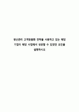 생산관리 고객맞춤화 전략을 사용하고 있는 해당 기업이 해당 사업에서 성공할 수 있었던 요인을 설명하시오-1페이지