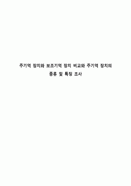 주기억 장치와 보조기억 장치 비교와 주기억 장치의 종류 및 특징 조사-1페이지