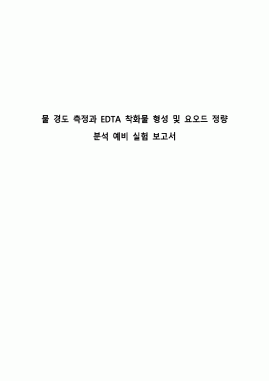 물 경도 측정과 EDTA 착화물 형성 및 요오드 정량 분석 예비 실험 보고서-1페이지
