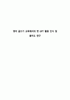 영어 글쓰기 교육에서의 챗 GPT 활용 인식 및 흥미도 연구-1페이지