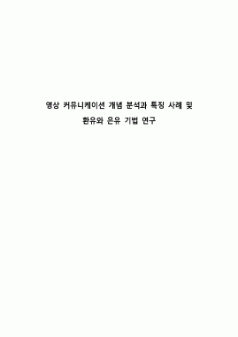 영상 커뮤니케이션 개념 분석과 특징 사례 및 환유와 은유 기법 연구-1페이지