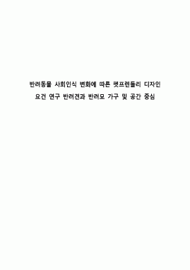 반려동물 사회인식 변화에 따른 펫프렌들리 디자인 요건 연구 반려견과 반려묘 가구 및 공간 중심-1페이지