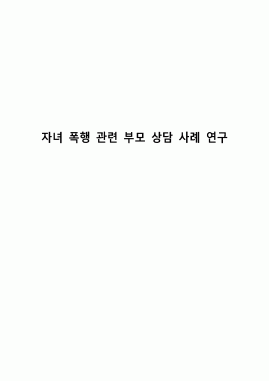 자녀 폭행 관련 부모 상담 사례 연구-1페이지