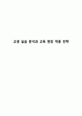 교생 실습 분석과 교육 현장 적용 전략-1페이지