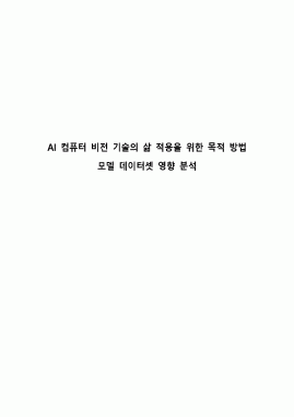 AI 컴퓨터 비전 기술의 삶 적용을 위한 목적 방법 모델 데이터셋 영향 분석-1페이지