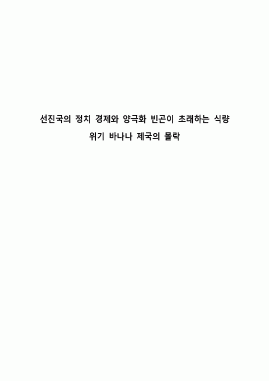 선진국의 정치 경제와 양극화 빈곤이 초래하는 식량 위기 바나나 제국의 몰락-1페이지