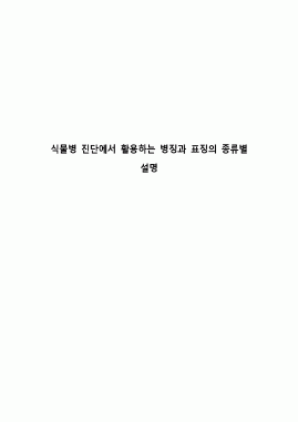 식물병 진단에서 활용하는 병징과 표징의 종류별 설명-1페이지