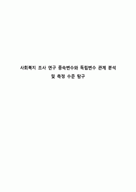 사회복지 조사 연구 종속변수와 독립변수 관계 분석 및 측정 수준 탐구-1페이지