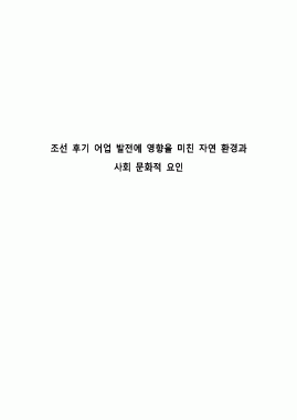 조선 후기 어업 발전에 영향을 미친 자연 환경과 사회 문화적 요인-1페이지