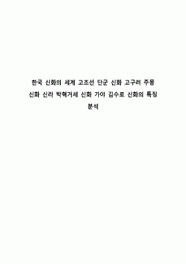 한국 신화의 세계 고조선 단군 신화 고구려 주몽 신화 신라 박혁거세 신화 가야 김수로 신화의 특징 분석-1페이지