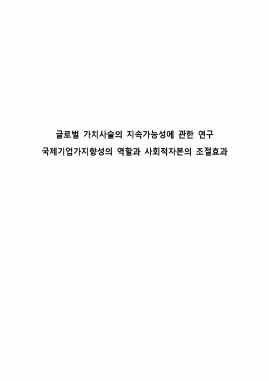 글로벌 가치사슬의 지속가능성에 관한 연구 국제기업가지향성의 역할과 사회적자본의 조절효과-1페이지