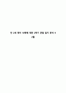 만 2세 영아 10명에 대한 2학기 관찰 일지 분석 9 2월-1페이지
