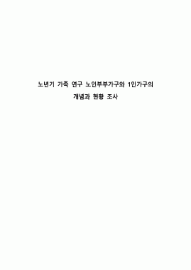 노년기 가족 연구 노인부부가구와 1인가구의 개념과 현황 조사-1페이지