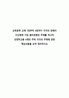 교육공학 교재 1장부터 4장까지 각각의 장에서 자신에게 가장 흥미로웠던 주제를 하나씩 선정하고총 4개의 주제 각각의 주제에 관한 핵심내용을 요약 정리하시오-1페이지