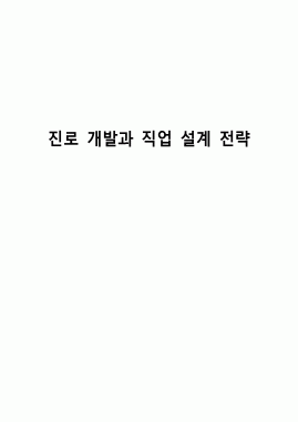 진로 개발과 직업 설계 전략-1페이지