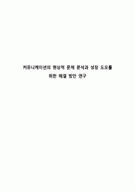 커뮤니케이션의 현상적 문제 분석과 성장 도모를 위한 해결 방안 연구-1페이지