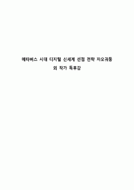 메타버스 시대 디지털 신세계 선점 전략 자오궈둥 외 작가 독후감-1페이지