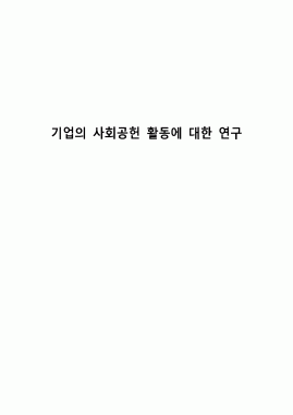 기업의 사회공헌 활동에 대한 연구-1페이지