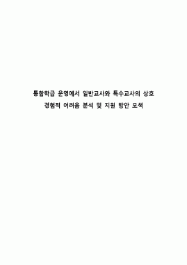 통합학급 운영에서 일반교사와 특수교사의 상호 경험적 어려움 분석 및 지원 방안 모색-1페이지