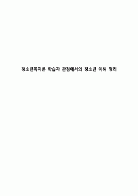 청소년복지론 학습자 관점에서의 청소년 이해 정리-1페이지