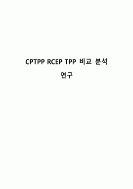 CPTPP RCEP TPP 비교 분석 연구-1페이지