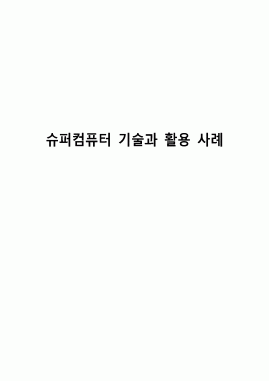 슈퍼컴퓨터 기술과 활용 사례-1페이지