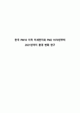 한국 PM10 이하 미세먼지와 PM2 1970년부터 2021년까지 환경 변화 연구-1페이지