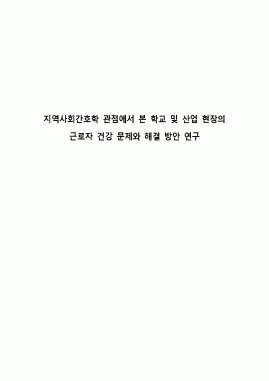 지역사회간호학 관점에서 본 학교 및 산업 현장의 근로자 건강 문제와 해결 방안 연구-1페이지
