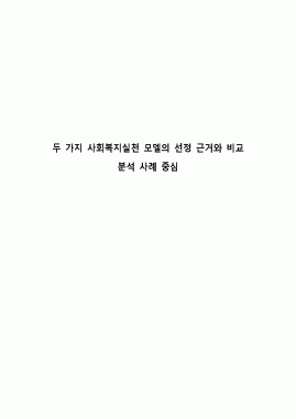 두 가지 사회복지실천 모델의 선정 근거와 비교 분석 사례 중심-1페이지